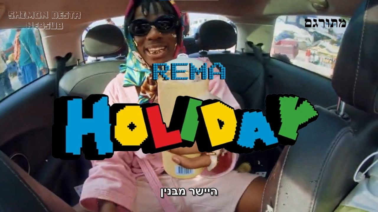 Rema - Holiday | מתורגם - YouTube