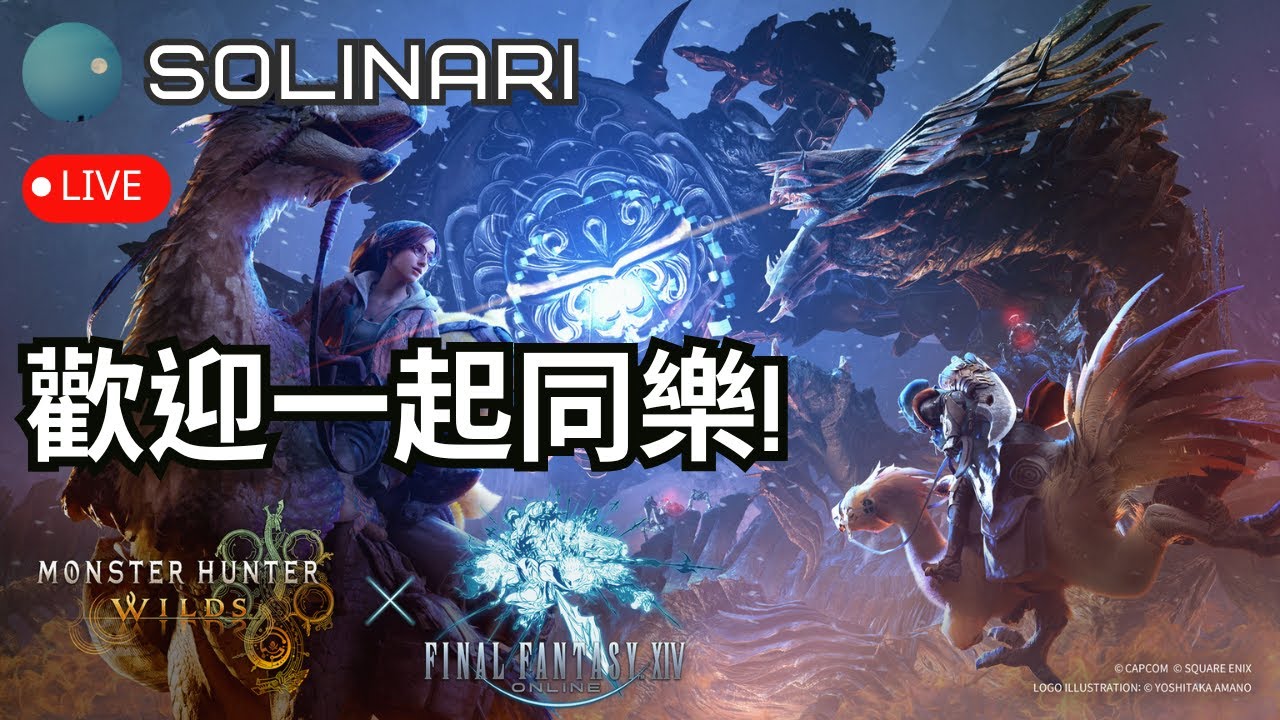 【Solinari】10/16 歡迎進小隊大廳一起同樂 魔物獵人 荒野 - YouTube