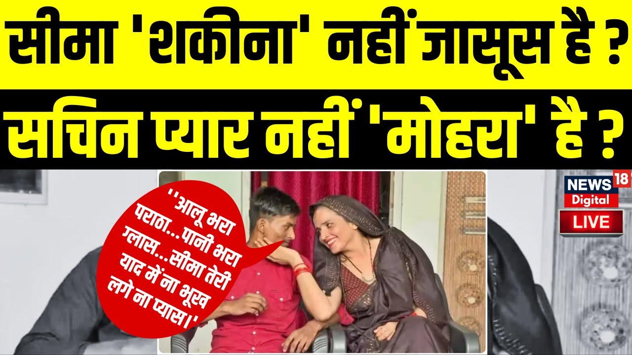 🟢Seema Haider ने Sachin Meena को बनाया निशाना,खुद को साबित करना चाहती ...