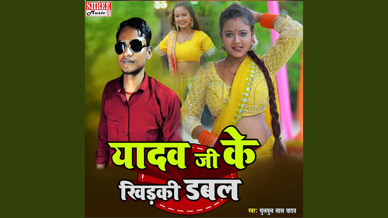 Yadav Ji Ke Double Khidki (Bhojpuri Song) - YouTube