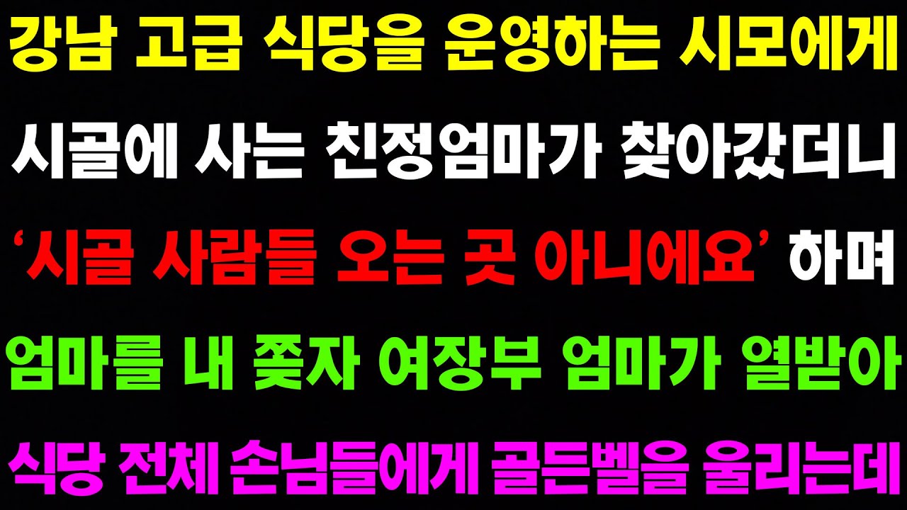 실화사연 강남 고급 식당을 운영하는 시모에게 시골에 사는 친정엄마가 찾아갔더니 시골 사람들 오는 곳 아니에요 하며 엄마를