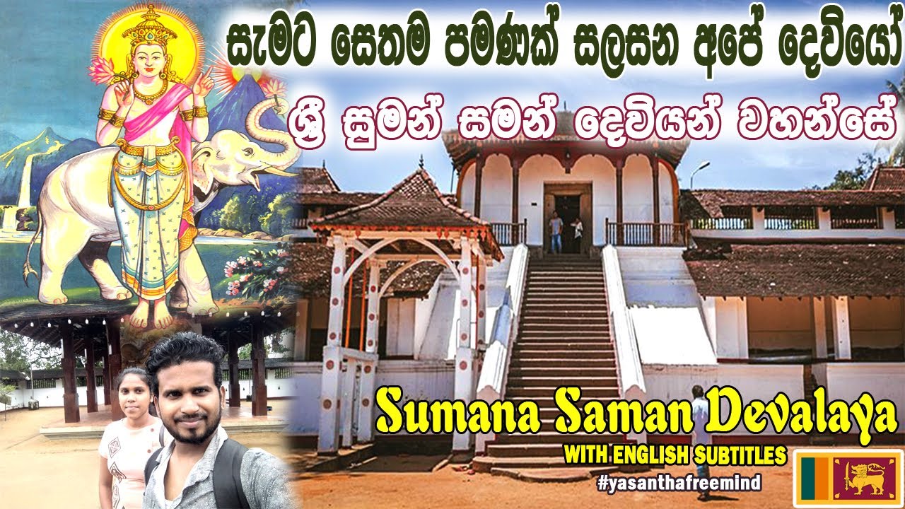 Sri Sumana Saman Devalaya Ratnapura| with English Subtitles - YouTube