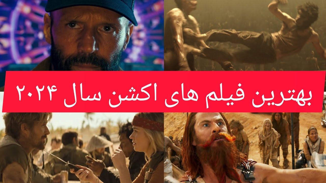 بهترین و جدیدترین فیلم های سینمایی اکشن سال ۲۰۲۴ Youtube