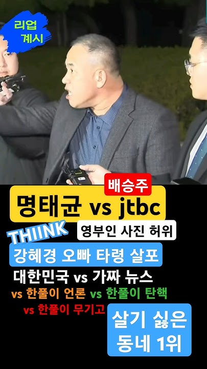 [명태균] 선전포고 vs jtbc 배승주 2024년 11월 10일 - YouTube