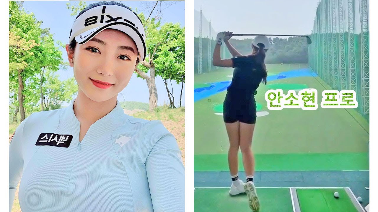 안소현 프로 Ahn So Hyun Pro Golfer アン・ソヒョン韓国女子ゴルファー スイング Youtube