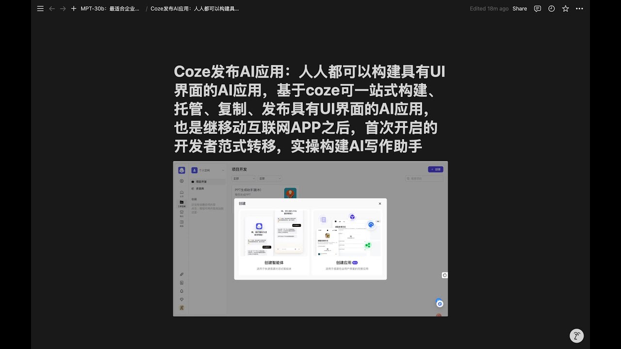 Coze发布AI应用：人人都可以构建具有UI界面的AI应用，基于coze可一站式构建、托管、复制、发布具有UI界面的AI应用，也是继移动互联网 ...
