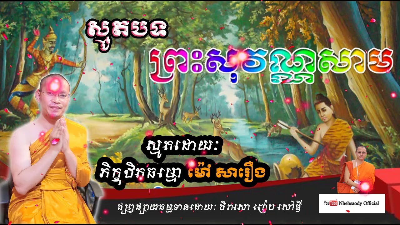 ទំនួញសុវណ្ណសាម Sovann Sam - YouTube