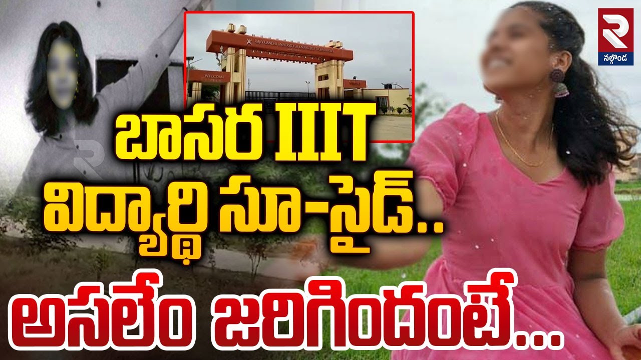 Basara IIIT Student Swathi Incident: అసలేం జరిగిందంటే..? @rtvnalgonda ...
