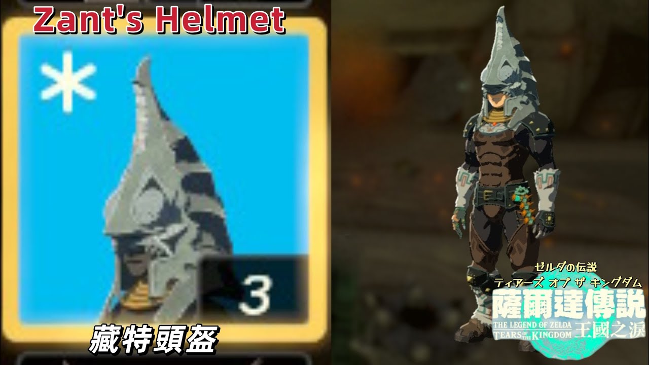 【NS】薩爾達傳說王國之淚-藏特頭盔位置 The Legend of Zelda: TotK (Zant's Helmet Location ...
