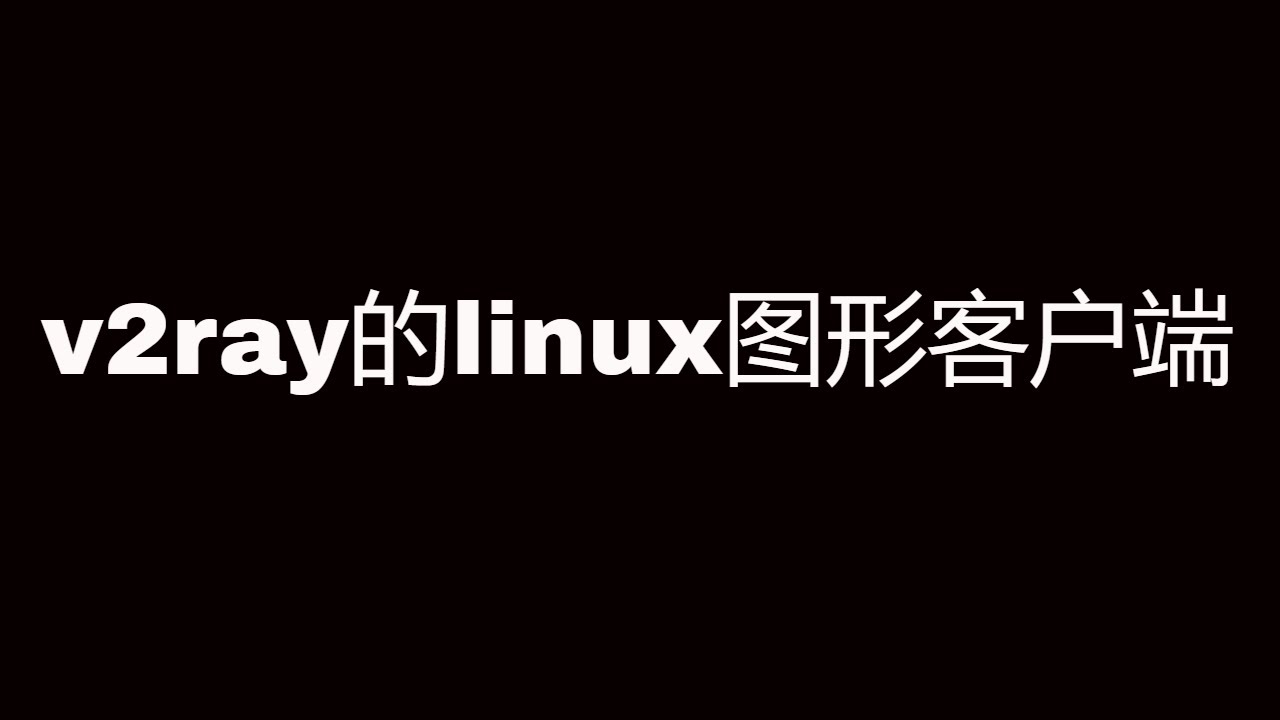 v2ray的linux图形客户端 | 不用再敲命令启动了 - YouTube