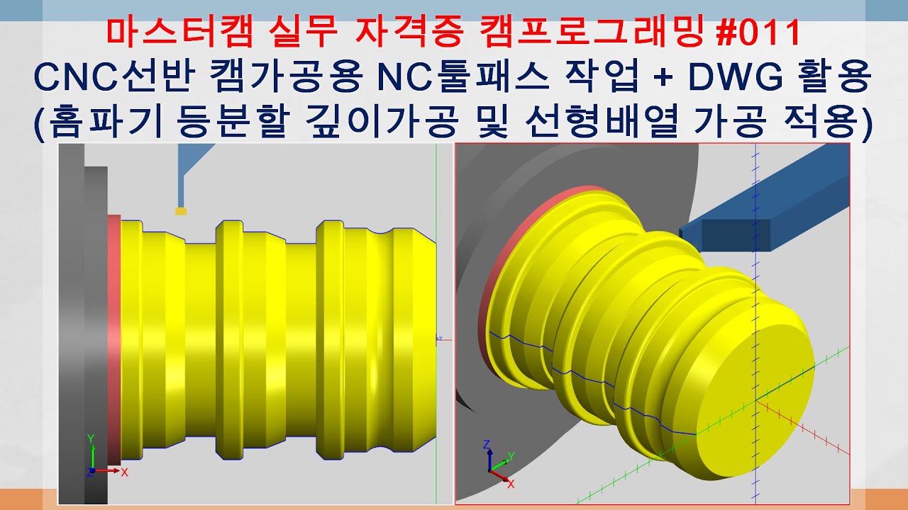 마스터캠 실무 자격증 캠프로그래밍 011 Cnc선반 터닝 캠가공용 Nc툴패스 홈파기 등분할 펙방식 깊이가공 및 선형배열