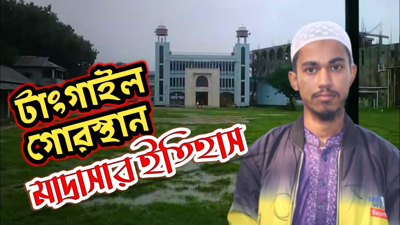 টাংগাইল গোরস্থান মাদ্রাসার সংক্ষিপ্ত ইতিহাস। Brief history of Tangail ...