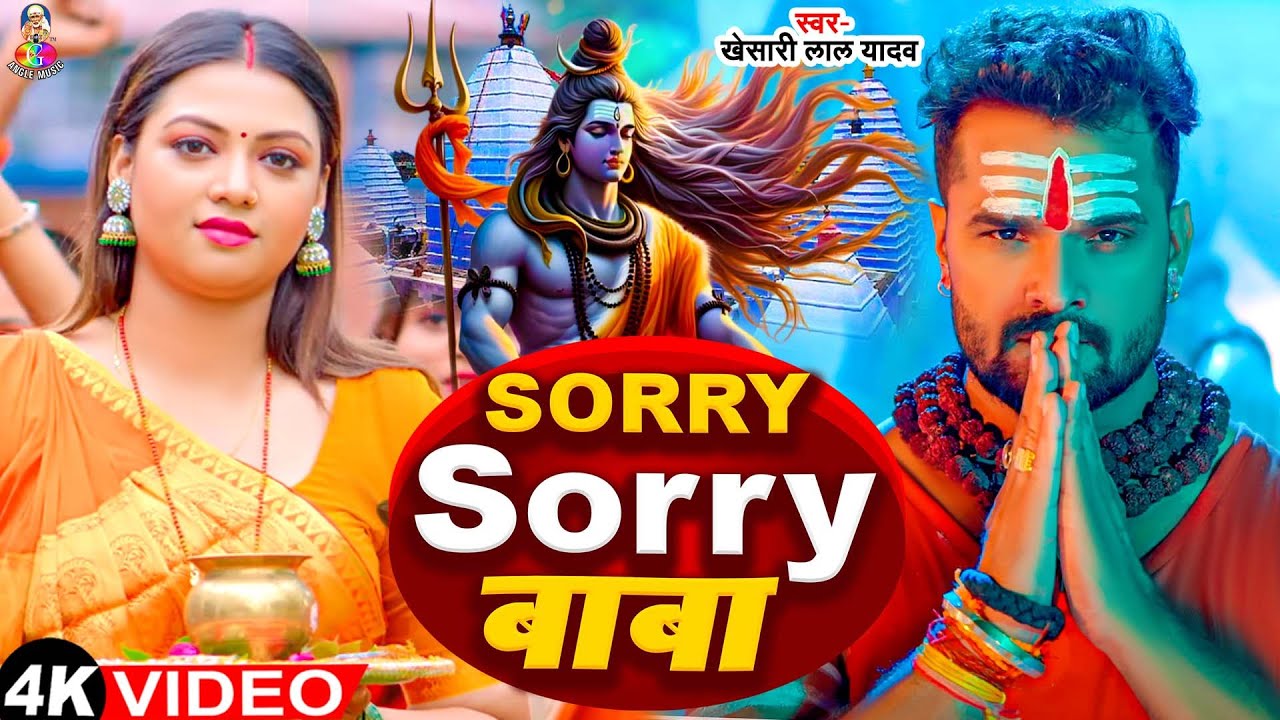 #Video - Sorry Sorry बाबा | #Khesari Lal Yadav | Sorry Sorry Baba | New ...