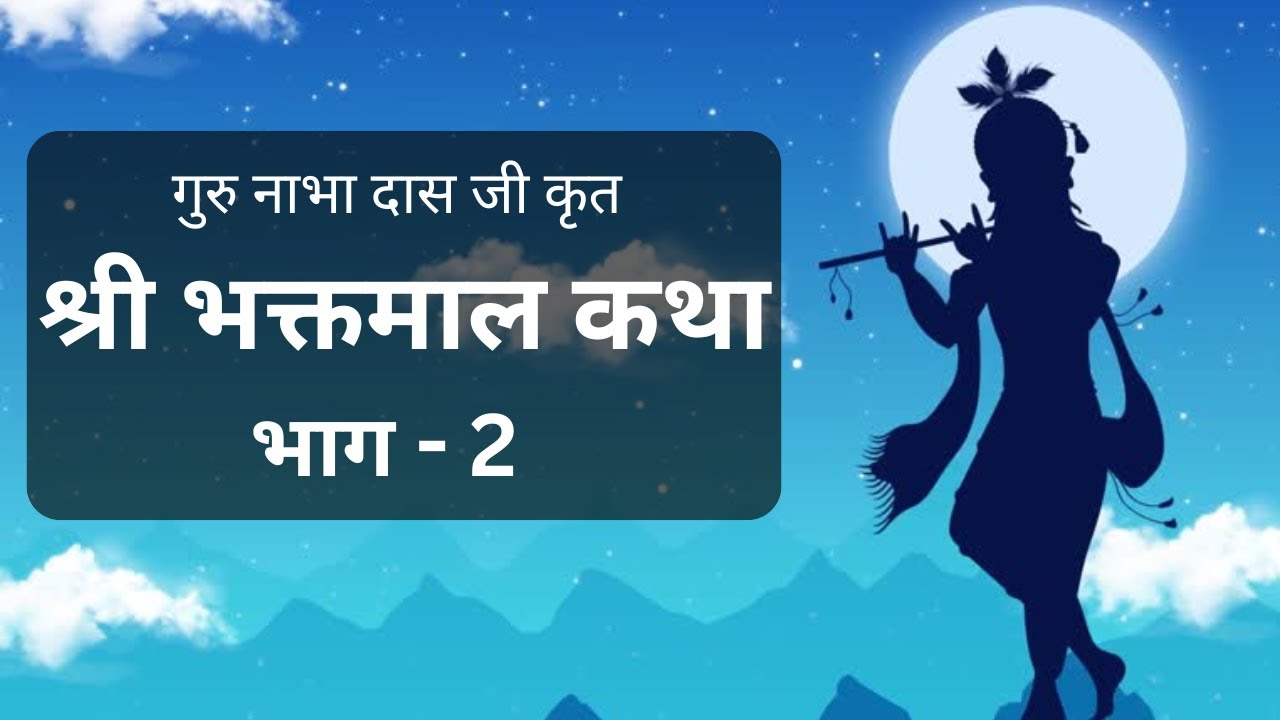 करमैती बाई जी का जीवन चरित्र || श्री भक्तमाल कथा भाग -2 || Shree ...