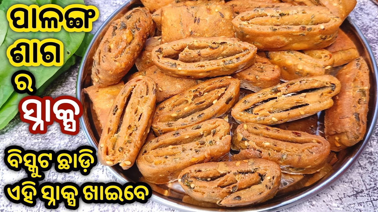 ବିନା ମଇଦା ରେ ଶୀତ ଦିନେ ଚାହା ସହ ଏହି ନିମିକି ବନେଇ ଦେଖନ୍ତୁ/Odia Recipe/New ...