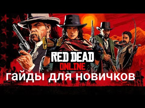 Гайды для новичков в рдр онлайн - YouTube