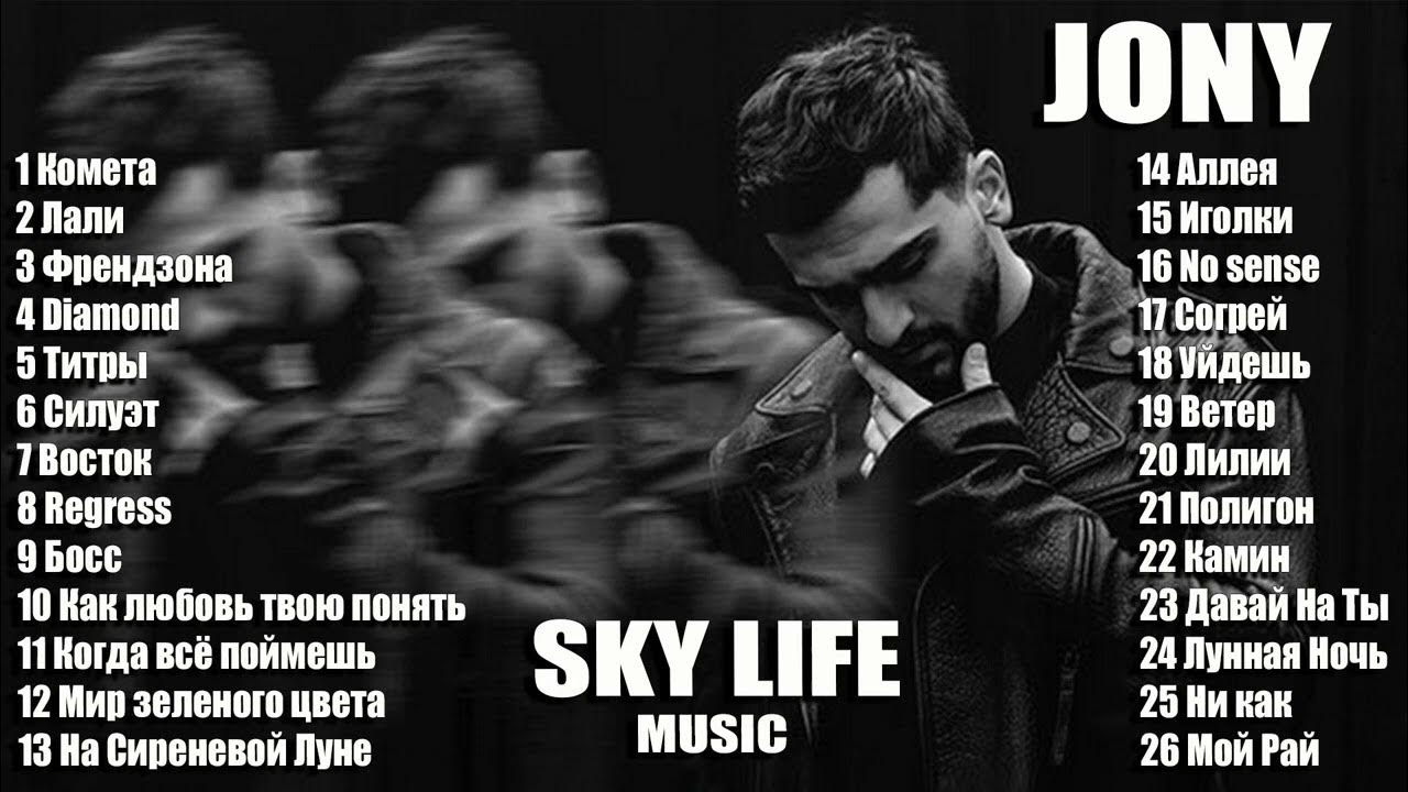 JONY | ДЖОНИ | ВСЕ ЛУЧШИЕ ПЕСНИ. НОВЫЕ ТРЕКИ - YouTube