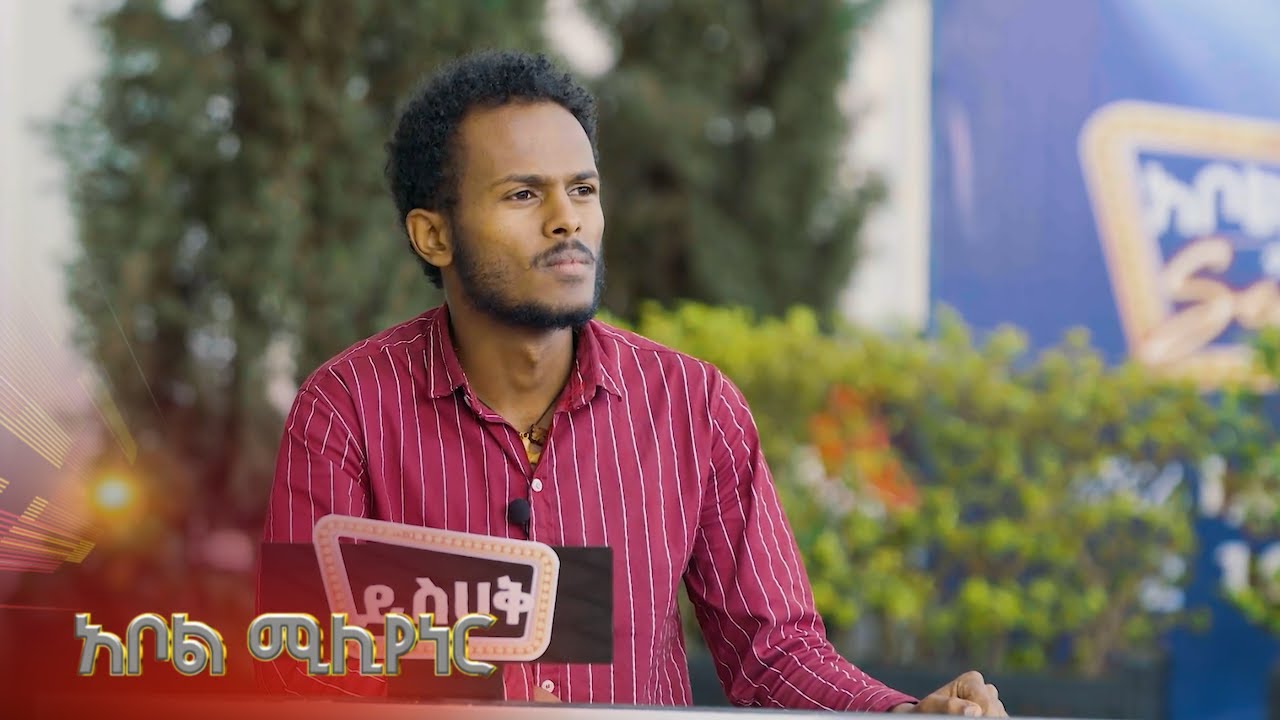 ይስሀቅ እና ፀሀይ ይወዳደራሉ – አቦል ሚሊየነር | ም ዕራፍ 2 | ክፍል 15 | አቦል ቲቪ – Abol ...