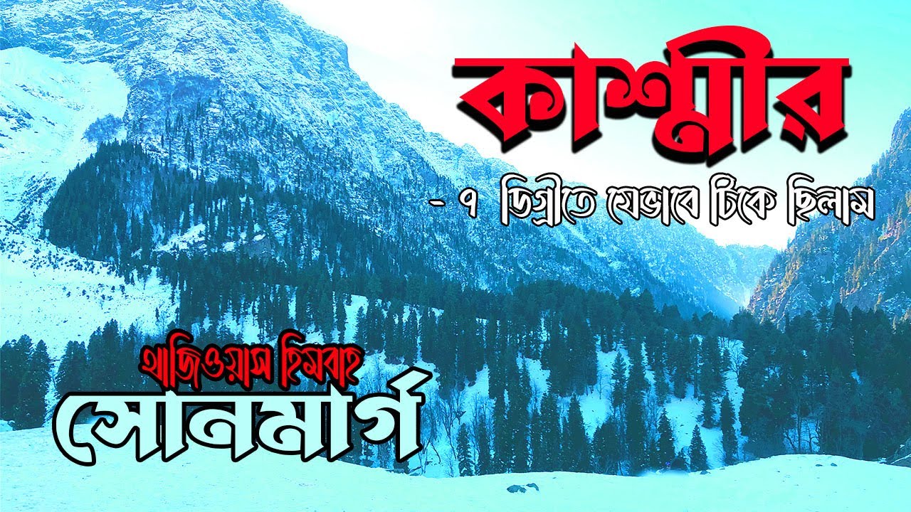 Sonamarg Zero Point | Thajiwas Glacier Sonamarg | Kashmir | - YouTube