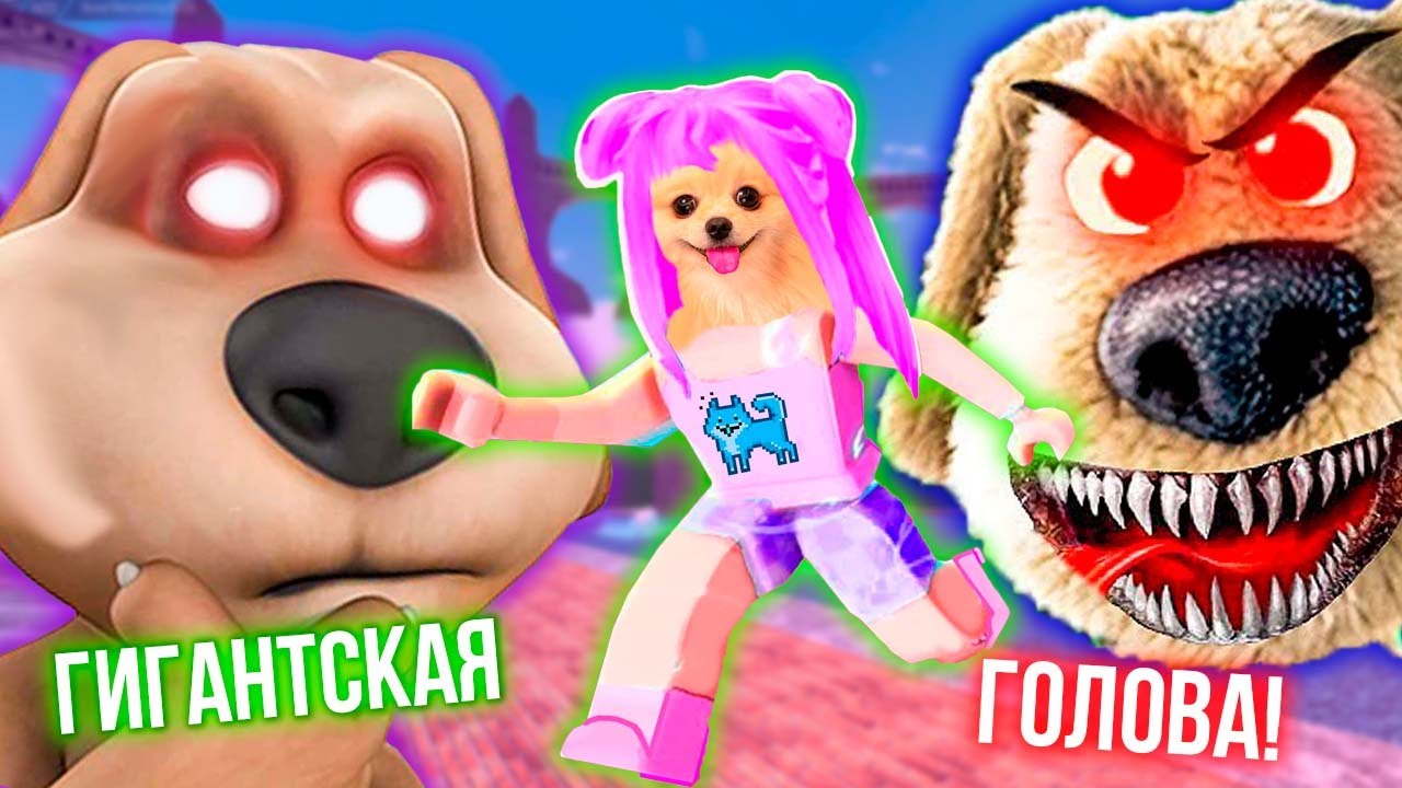 УБЕГАЕМ ОТ ОГРОМНОЙ ГОЛОВЫ БЕНА в РОБЛОКС ! Roblox Escape Talking Ben ...