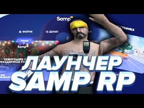 ОБЗОР НА ЛАУНЧЕР ДЛЯ SAMP RP В GTA SAMP (гта самп) - YouTube
