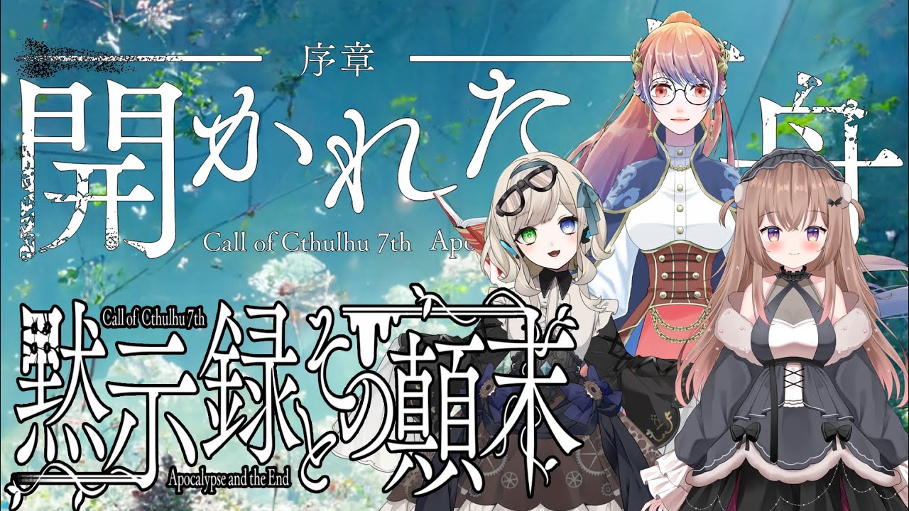 【CoC7th】黙示録とその顛末、序章「開かれた方舟」【#アニモ黙示録】 - YouTube