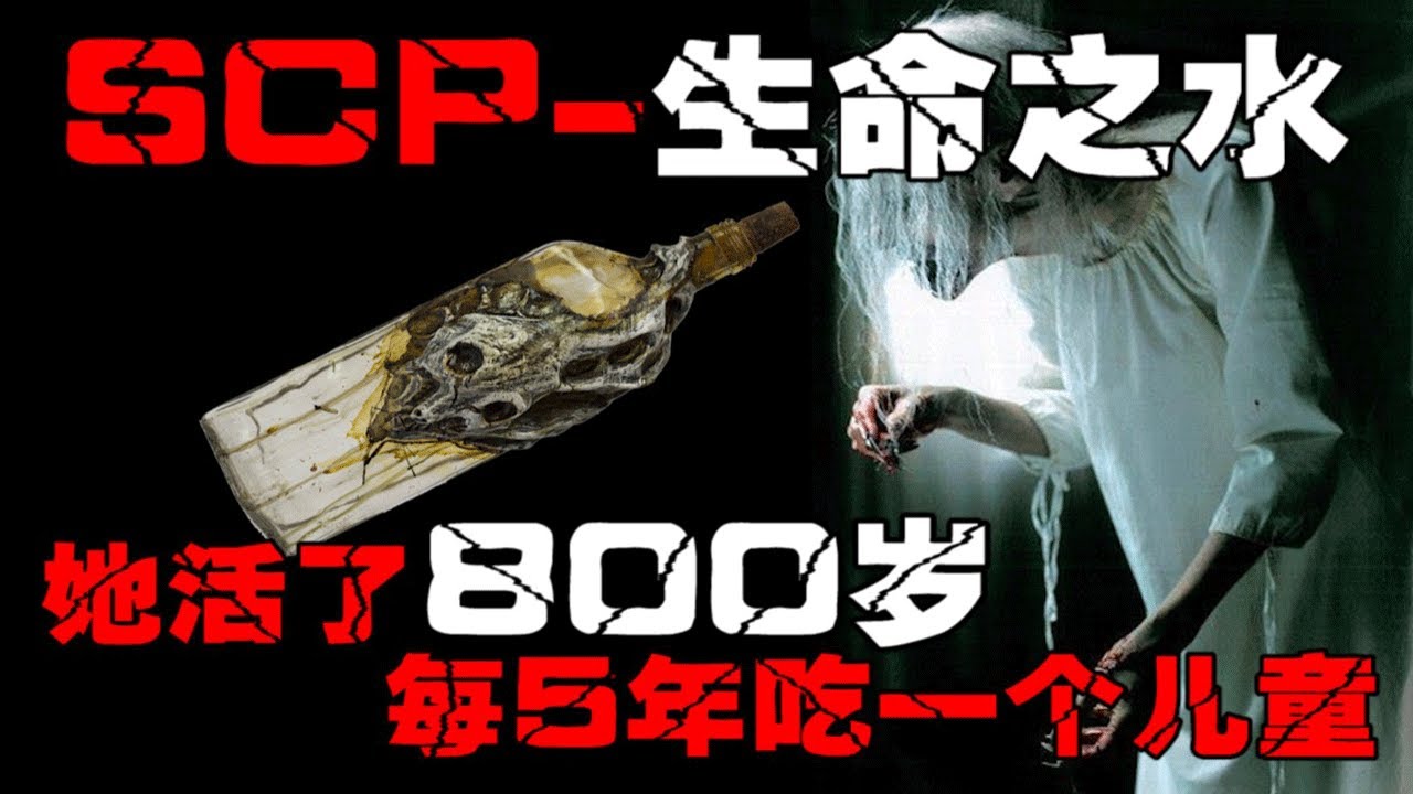 【SCP 545生命之水】如果让一个孩子换来你的永生，你愿意吗？【郑郑得证】 - YouTube