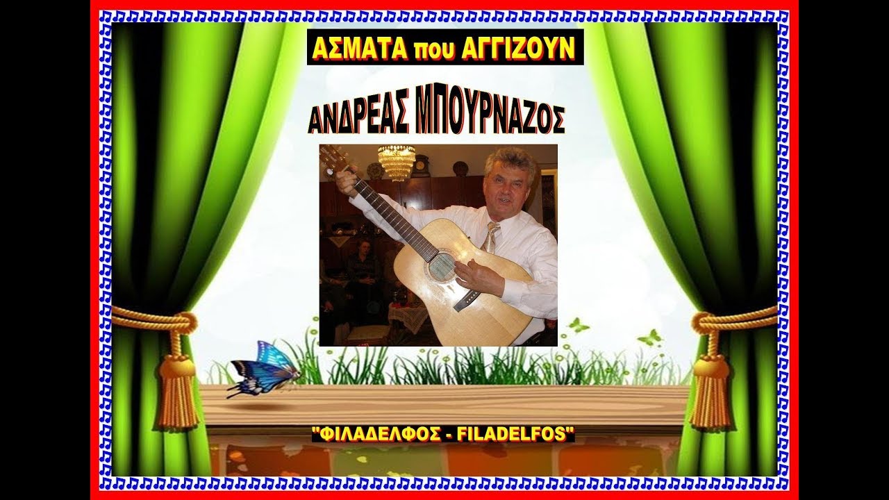 Ανδρέας ΜΠΟΥΡΝΑΖΟΣ - 20 ΑΣΜΑΤΑ που ΑΓΓΙΖΟΥΝ - όλα μαζί σε 1 βίντεο (1. ...