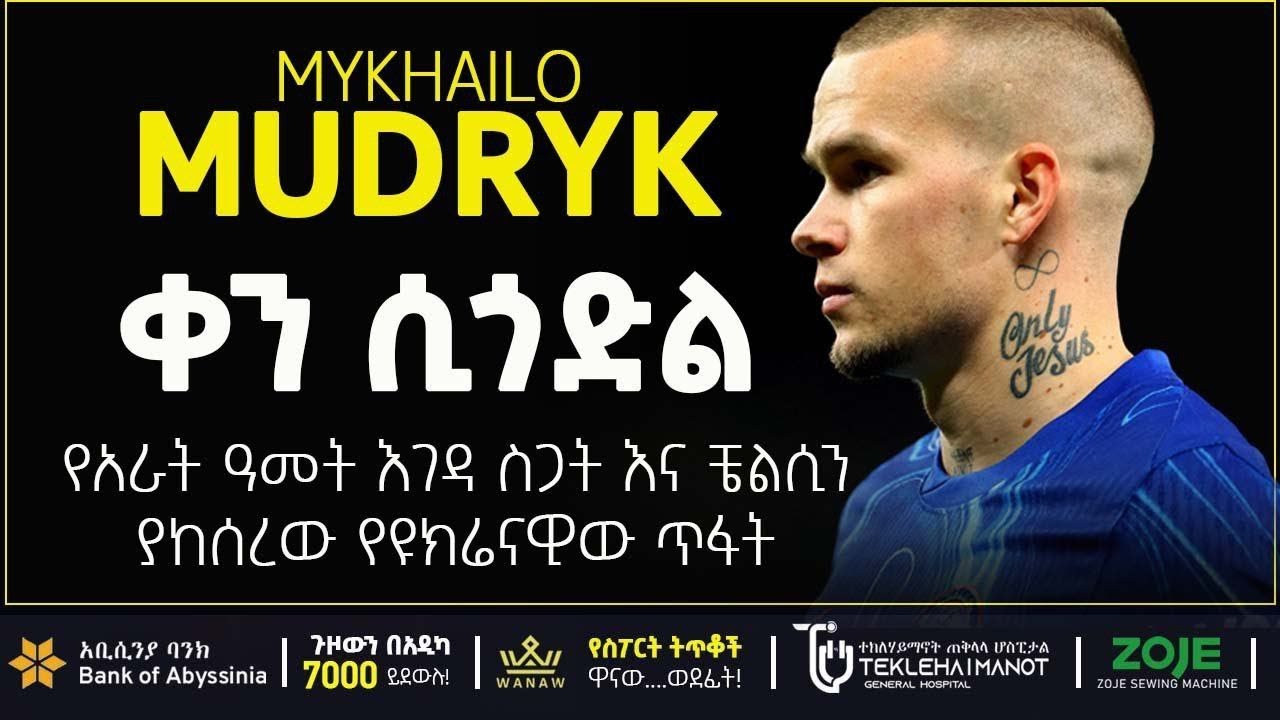 ቀን ሲጎድል፣ የአራት ዓመት እገዳ ስጋት እና ቼልሲ ያከሰረው የዩክሬናዊው ጥፋት | Bisrat Sport ...