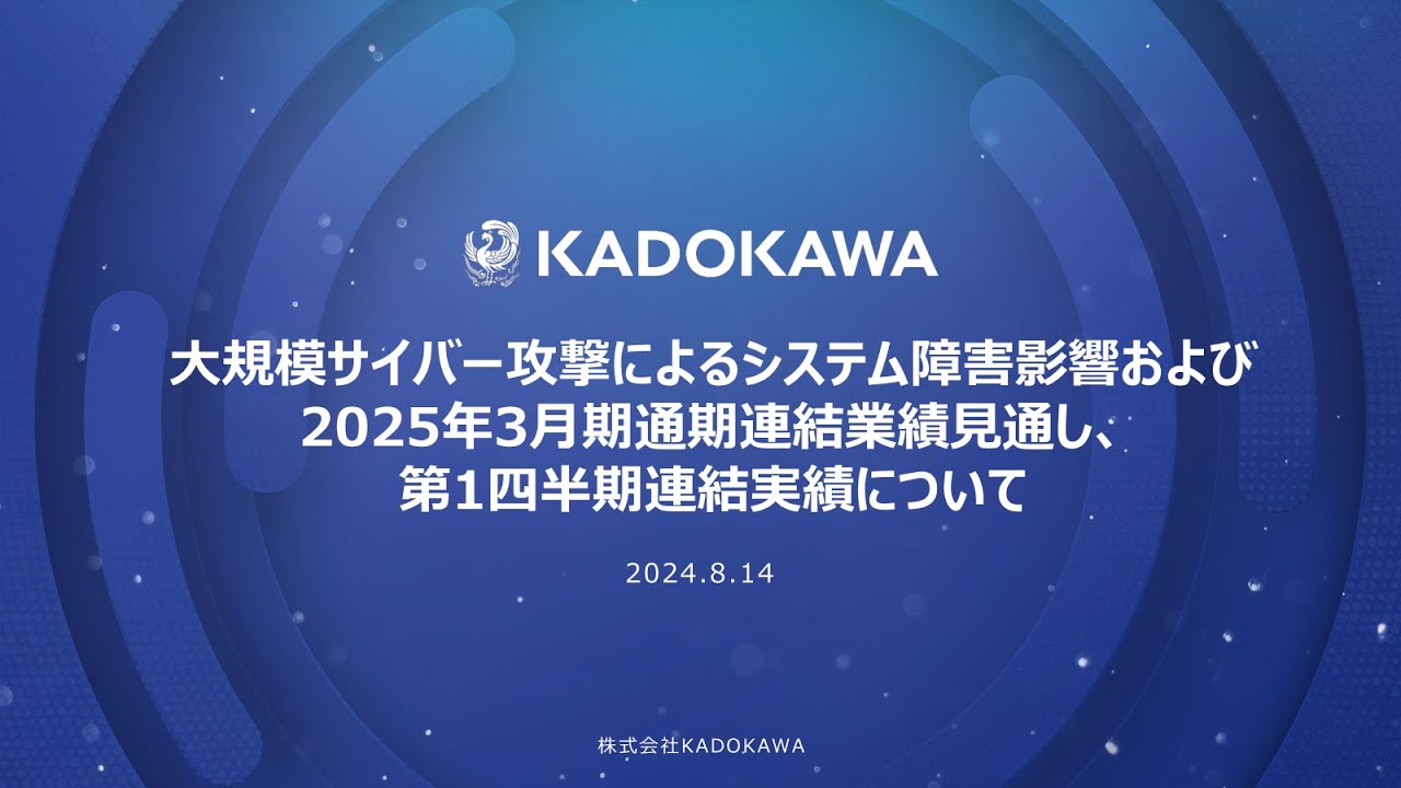 [株式会社KADOKAWA]大規模サイバー攻撃によるシステム障害影響および2025年3月期通期連結業績見通し、第1四半期連結実績について - YouTube
