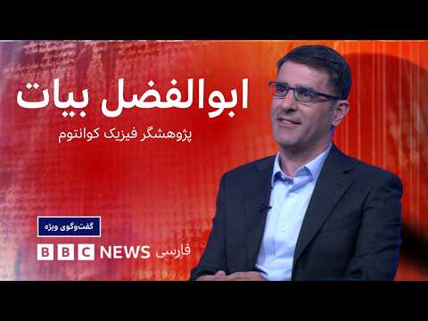 ابوالفضل بیات: سرعت پیشرفت تحقیقات در چین بسیار بیشتر از اروپاست، گفت‌وگوی ویژه