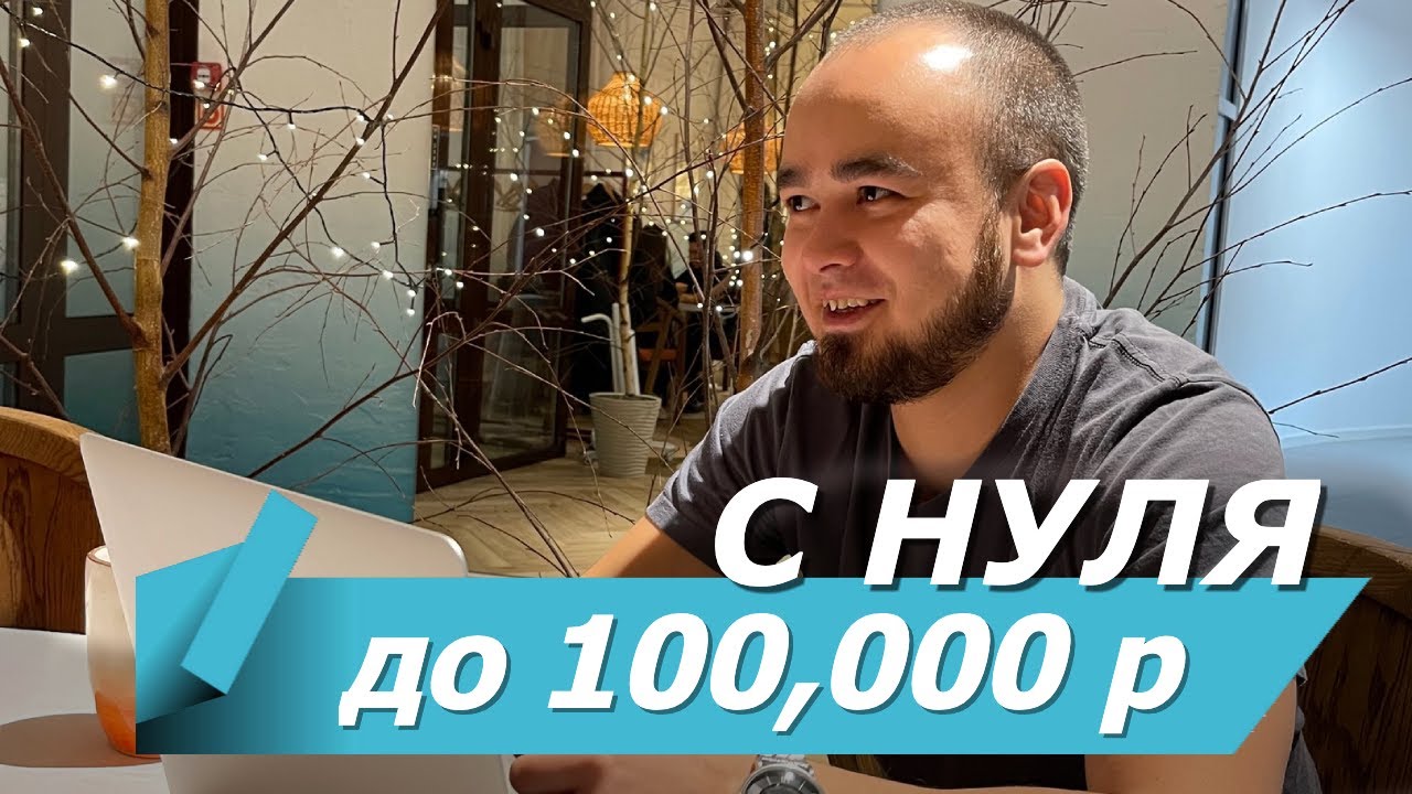 С 0 до 100 000 рублей онлайн. Закир Дедамирзаев из Уфы - YouTube