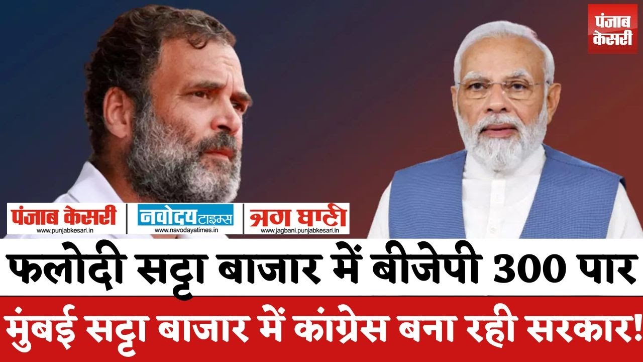 Lok Sabha Election 2024 Phalodi Satta Bazar BJP 300 Mumbai lok-sabha-election-2024-phalodi-satta-bazar-bjp-300-mumbai