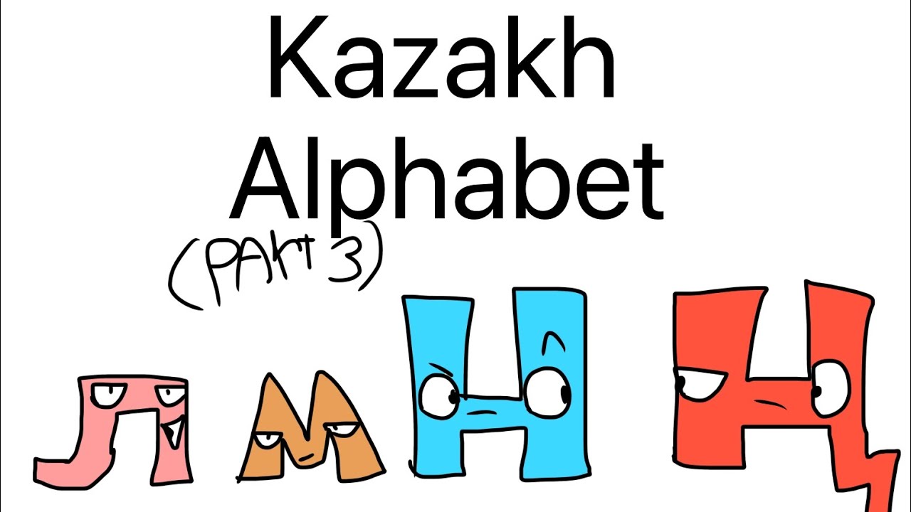 Kazakh Alphabet Lore/Казахский Алфавит Лор (3 часть) - YouTube