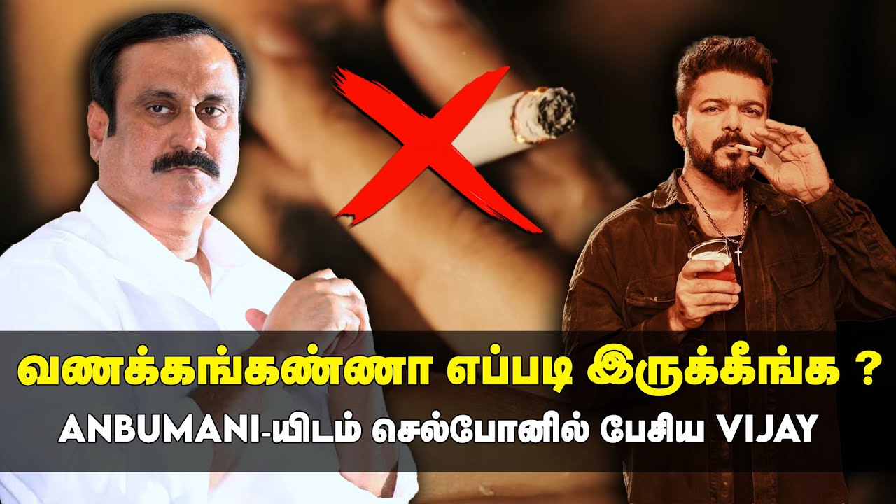 Anbumani Ramadoss- யிடம் Vijay செல்போனில் பேசியது இதுதான் ! | Vijay Wishes To Anbumani Ramadoss ...