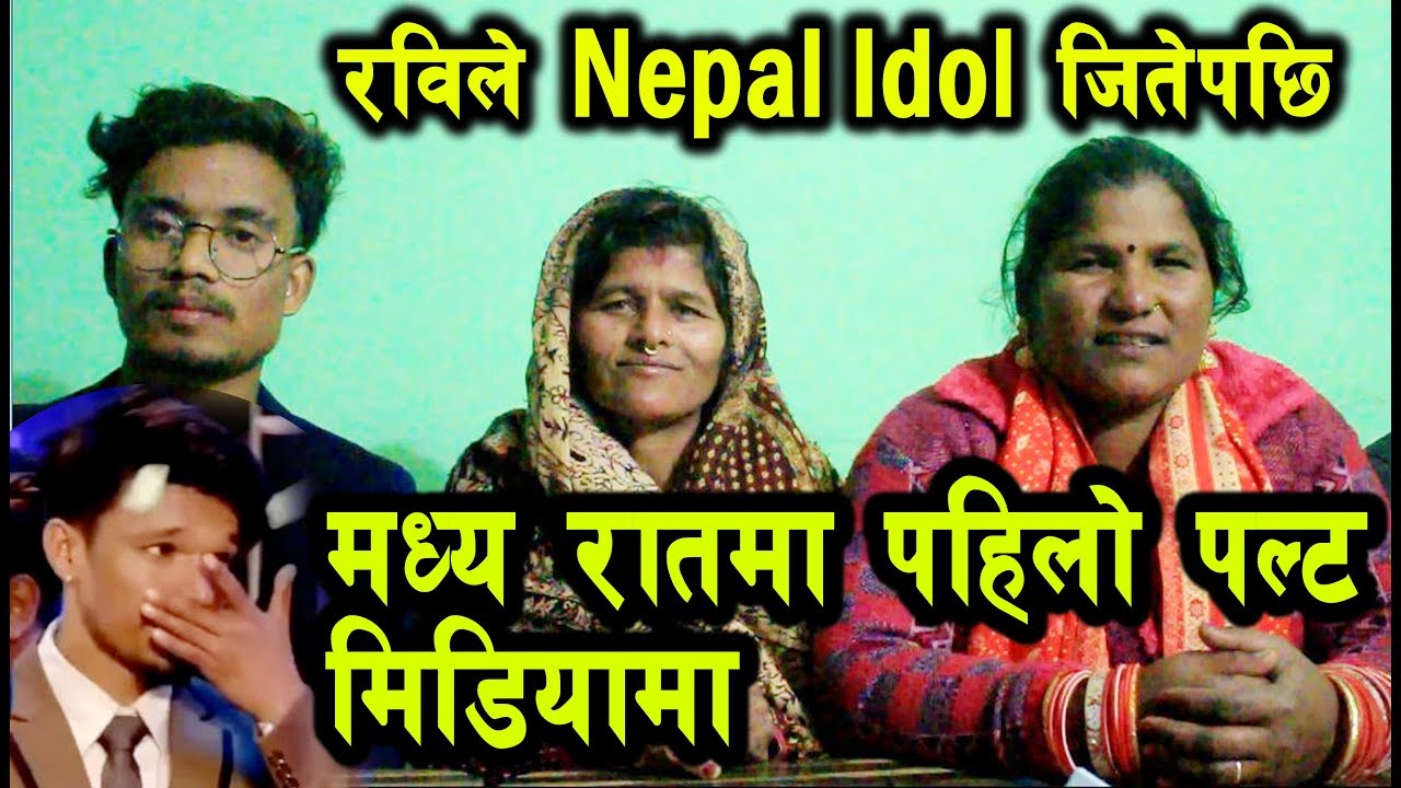 Ravi Oad ले Nepal Idol जितेपछि पहिलो पल्ट मिडियामा उनको परिवार | Nepal ...