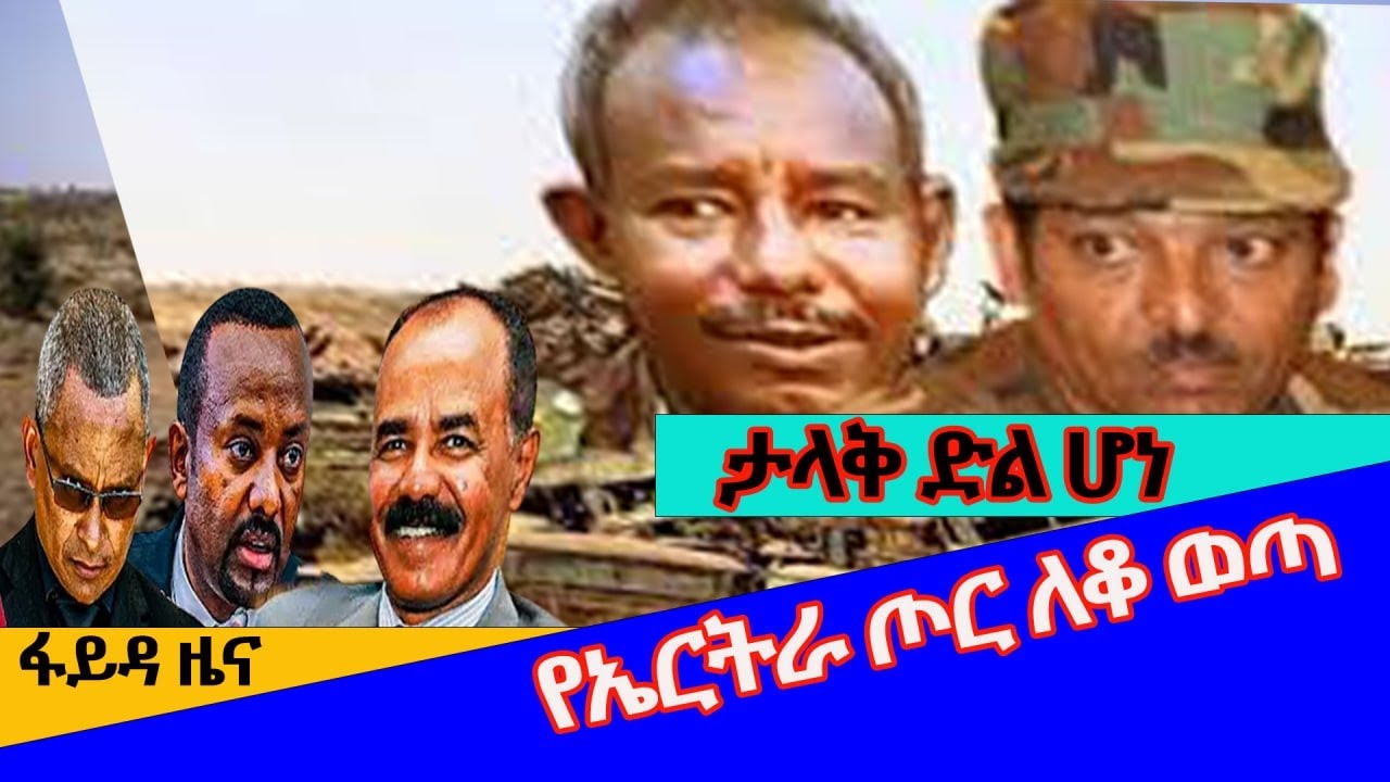 የኤርትራ ጦር ከኢትዮጲያ ለቆ ወጣ Abey Ahmed | Abadulla gemeda / Semehal Meles ...
