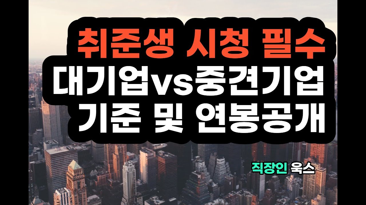 취준생 필독 대기업vs중견기업vs소기업 기준 및 연봉 공개 대기업 그룹 종류 알아보기 Youtube