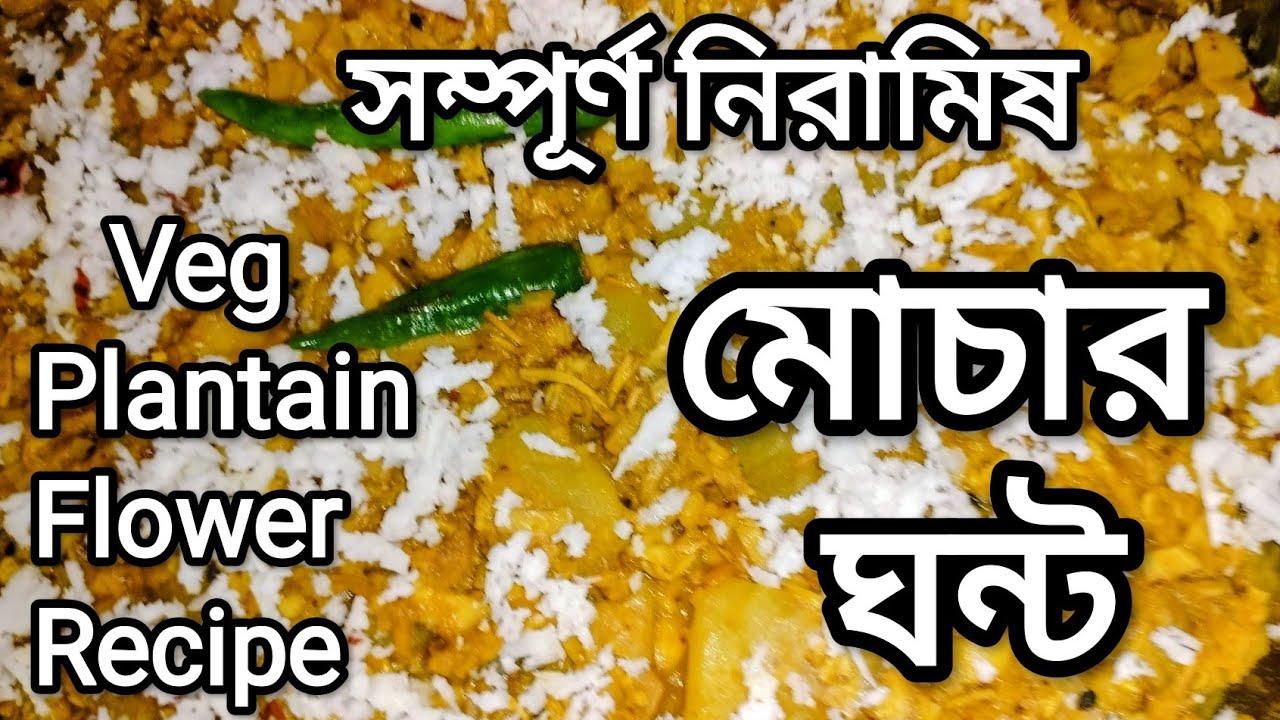 😊মোচার ঘন্ট সম্পূর্ণ নিরামিষ ভাবে// Mochar Ghono//Bengali Style Veg ...