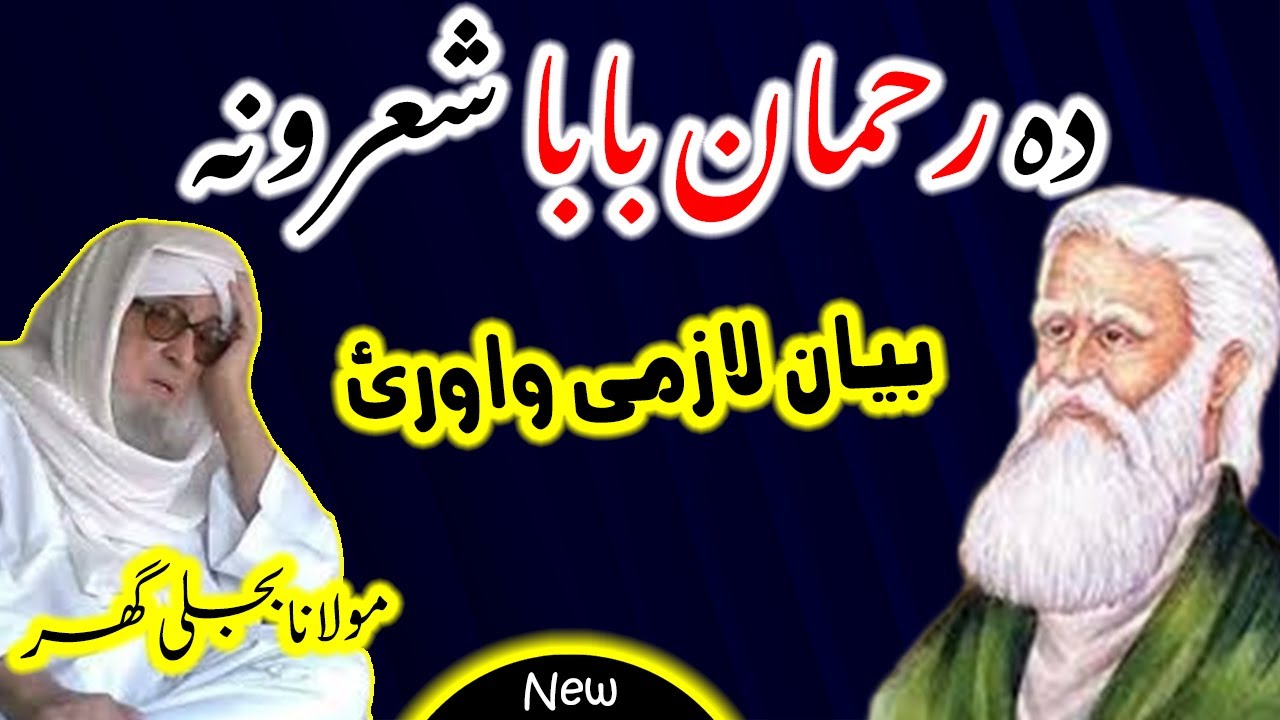 maulana bijligar rahman baba shayari | maulana bijligar rahman baba ...