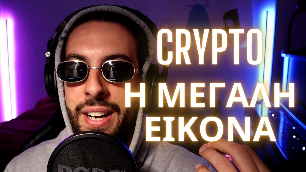 ΚΡΥΠΤΟ | Η ΜΕΓΑΛΗ ΕΙΚΟΝΑ - YouTube