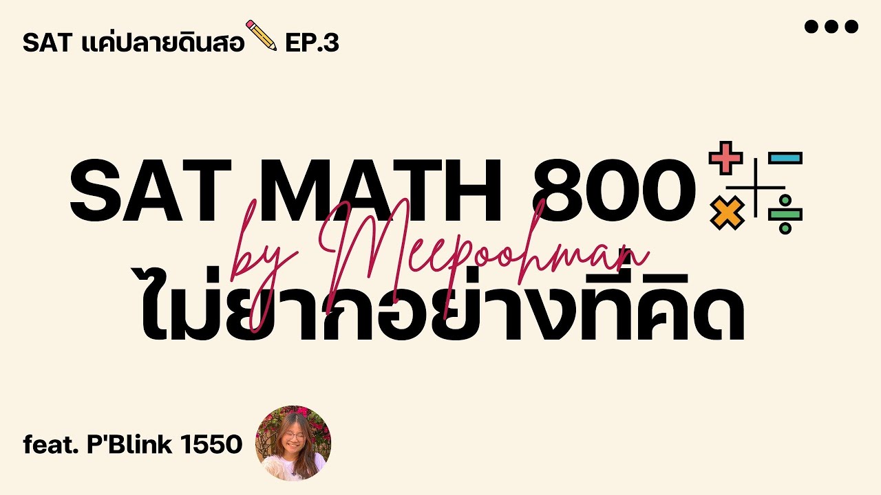 วิธีพิชิต SAT Math 800 + ผิดเรื่องเดิมซ้ำๆทำไงดี!? | SAT แค่ปลายดินสอ feat. Blink 1550 EP.3 ...