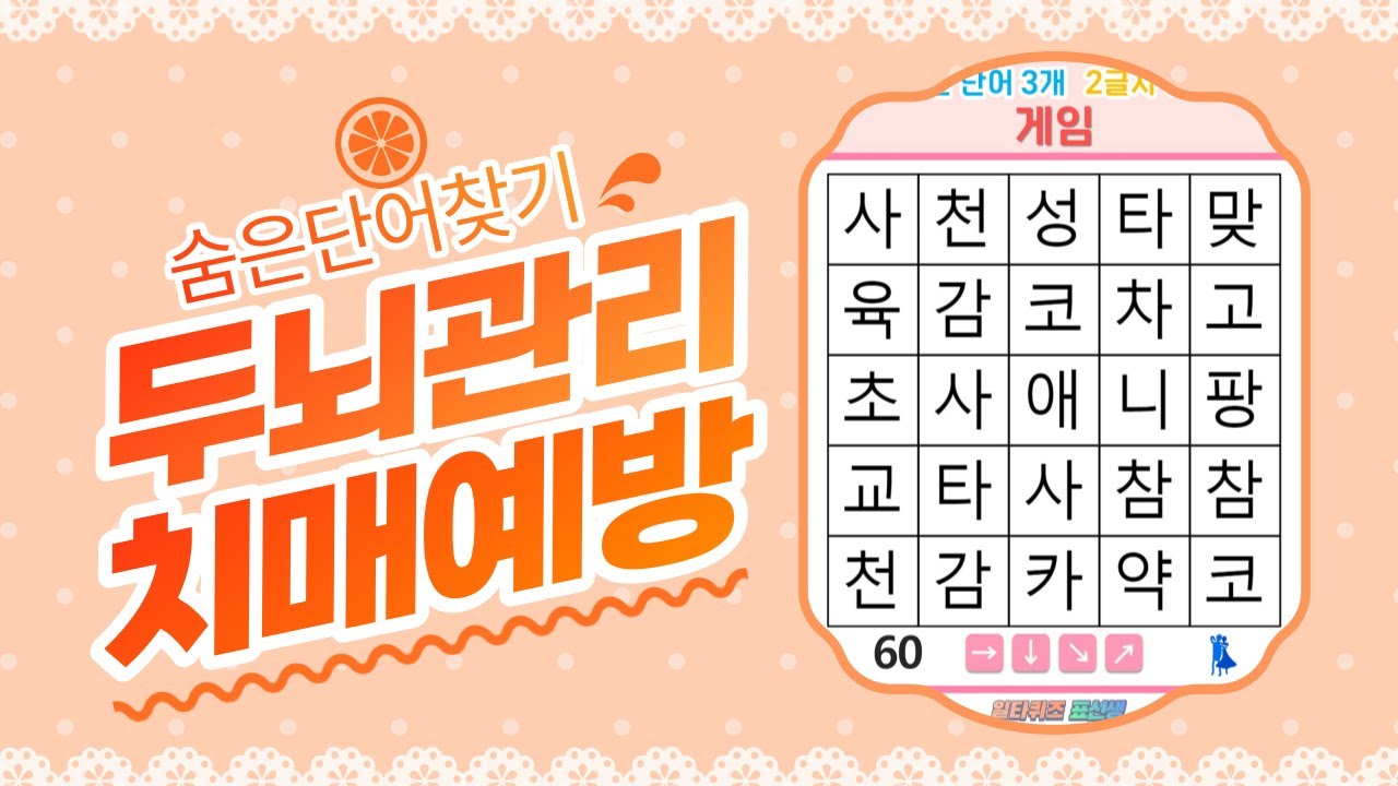 나는 얼마나 찾을 수 있을까 숨은단어찾기 치매예방 퀴즈 초성퀴즈 단어퀴즈 두뇌운동 뇌건강 치매테스트 기억력 집중력 강화 재미있는 퀴즈 재밌는 퀴즈