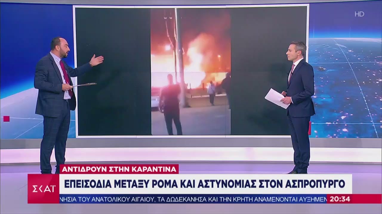 Ειδήσεις Βραδινό Δελτίο | Επεισόδια μεταξύ Ρομά και αστυνομίας στον ...
