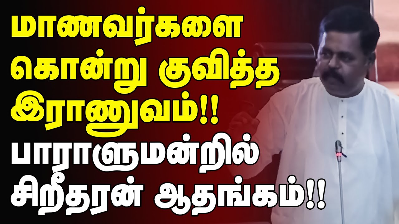 மாணவர் கொன்று குவித்த இராணுவம் பாராளுமன்றில் சிறீதரன் ஆதங்கம் ...