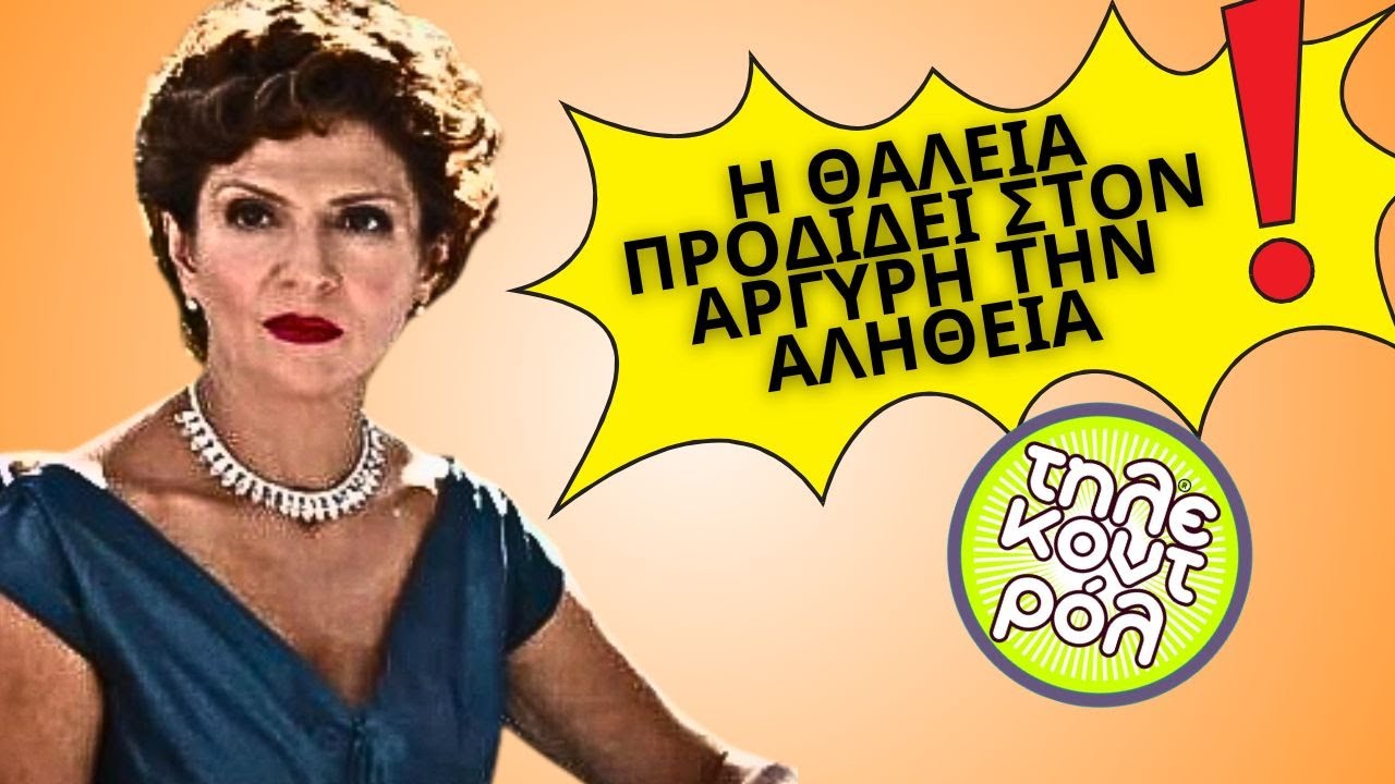 Άγιος έρωτας spoiler - Η Θάλεια προδίδει στον Αργύρη την αλήθεια - YouTube