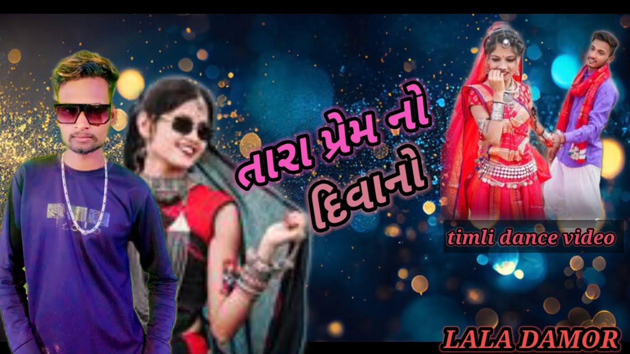 તારા પ્રેમ નો દિવાનો ll‌ LALA DAMOR timli dance video ll આદિવાસી timli ...