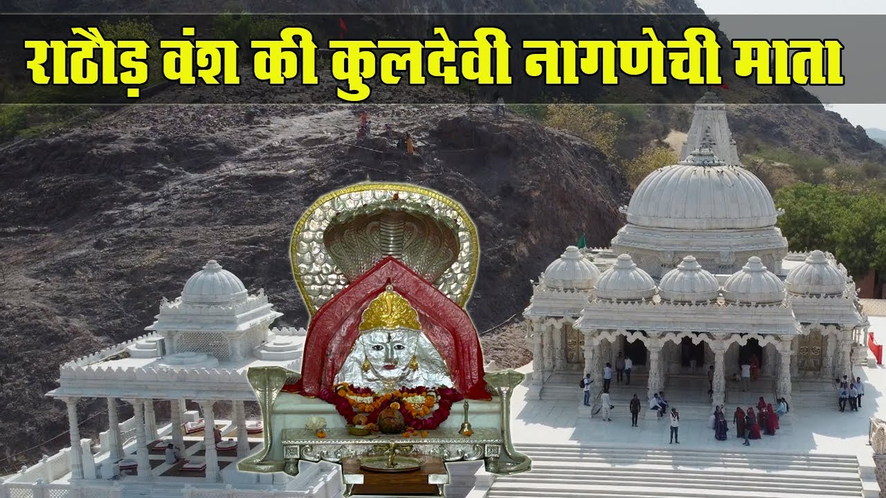 राठौड़ वंश की कुलदेवी श्री नागणेचियां माता | History of Nagnechi Mata ...