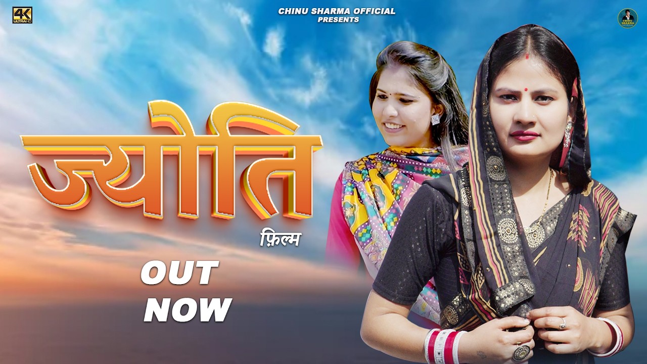 ज्योति Jyoti | New Haryanvi Movie 2025 | Simaran | Vanshika | Chinu ...