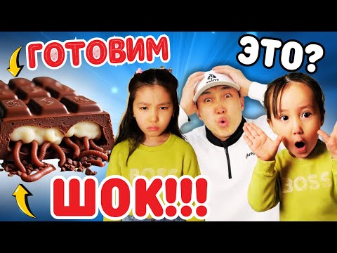 КАК Это ЕСТЬ?! Готовим Домашний ШОКОЛАД с КУРТОМ… Необычный Казахский Десерт!